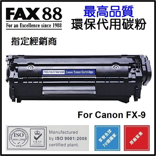 FAX88 代用 Canon FX-9 環保碳粉 FAX-L120 imageCLASS MF4150 MF4270 MF4350d ...