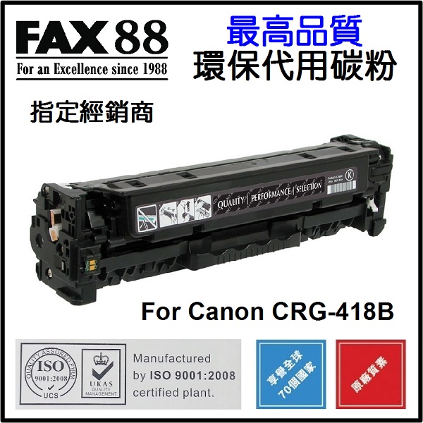 FAX88 代用 Canon CRG-418B 環保碳粉 Black imageCLASS MF8580Cdw MF729Cx