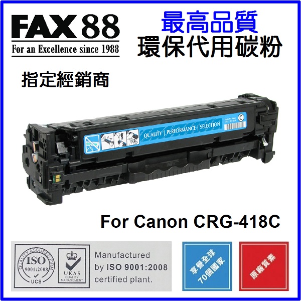 FAX88 代用 Canon CRG-418C 環保碳粉 Cyan imageCLASS MF8580Cdw MF729Cx