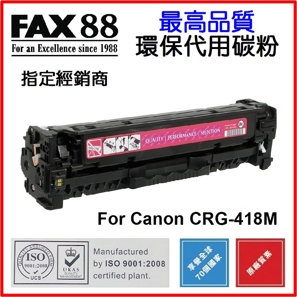 FAX88 代用 Canon CRG-418M 環保碳粉 Magenta imageCLASS MF8580Cdw MF729Cx