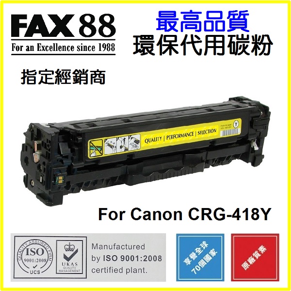 FAX88 代用 Canon CRG-418Y 環保碳粉 Yellow imageCLASS MF8580Cdw MF729Cx